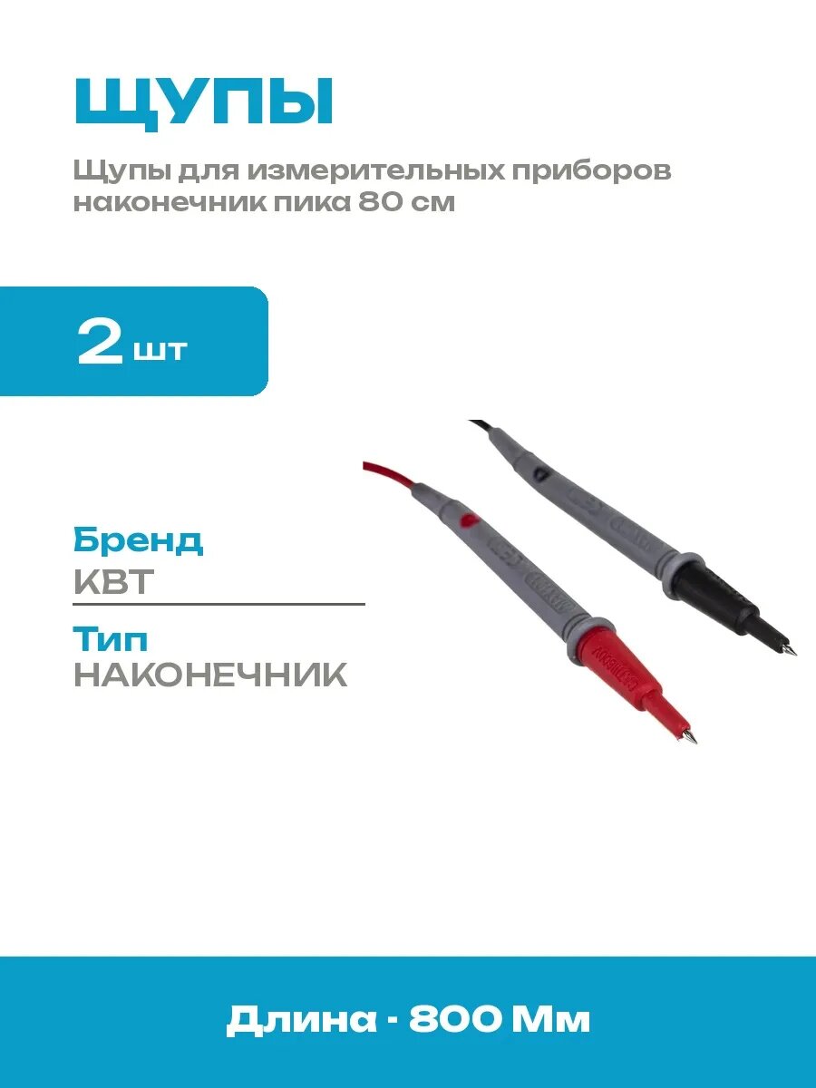 Набор щупов для мультиметра ПВХ 800 мм наконечник пика 2 шт