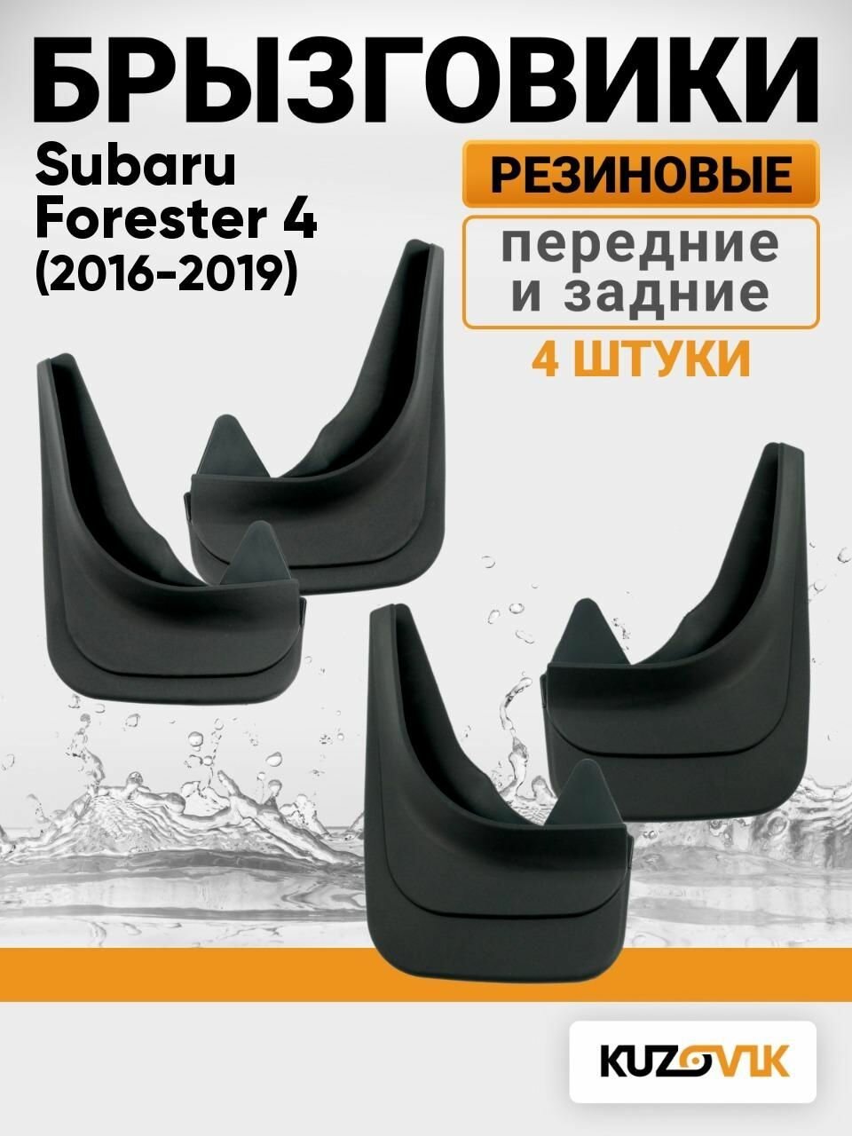 Брызговики универсальные для Субару Форестер 4 Subaru Forester 4 SJ/S13 (2016-2019) рестайлинг передние + задние комплект 4 штуки