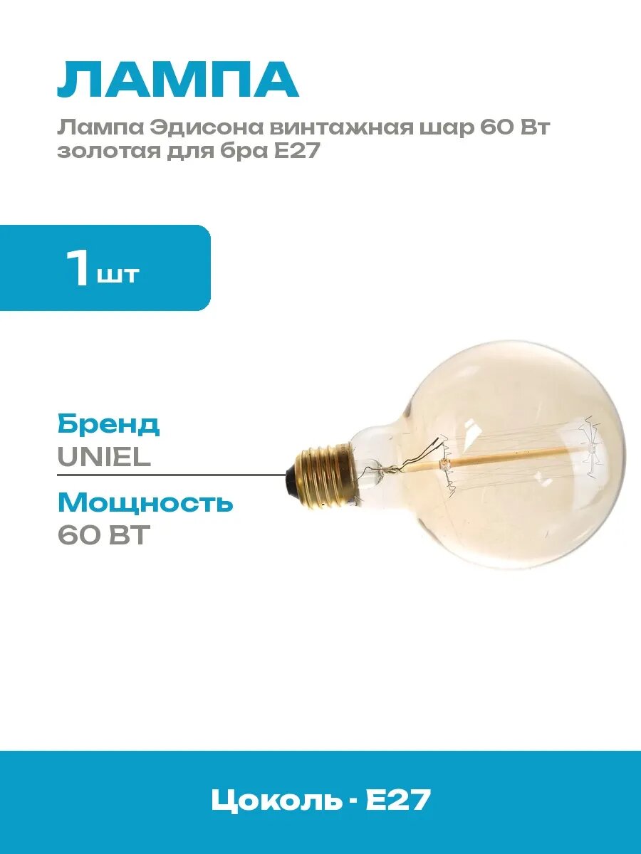 Лампа накаливания шар золотая 60 Вт винтажная для интерьера