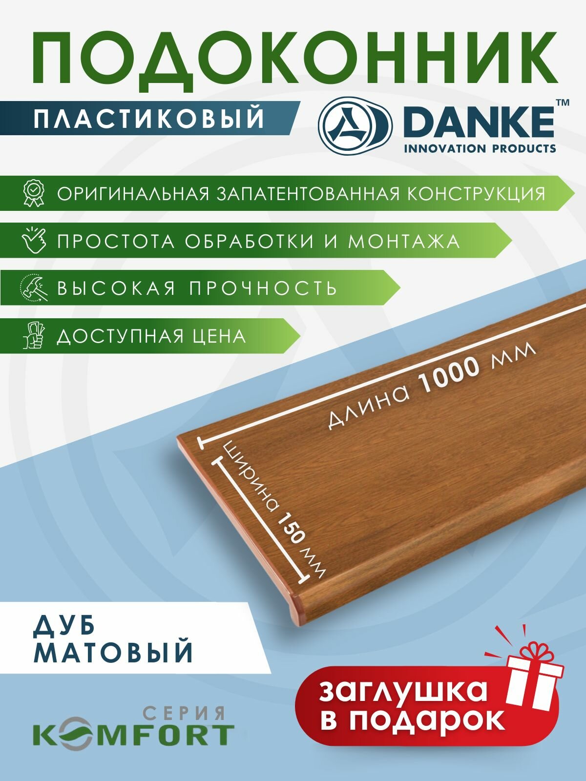Подоконник ПВХ 150х1000 Danke Komfort (Данке Комфорт) Дуб матовый + заглушка в комплекте