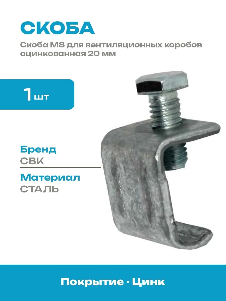 Скоба для стяжки фланцев воздуховодов М8 оцинкованная 20 мм