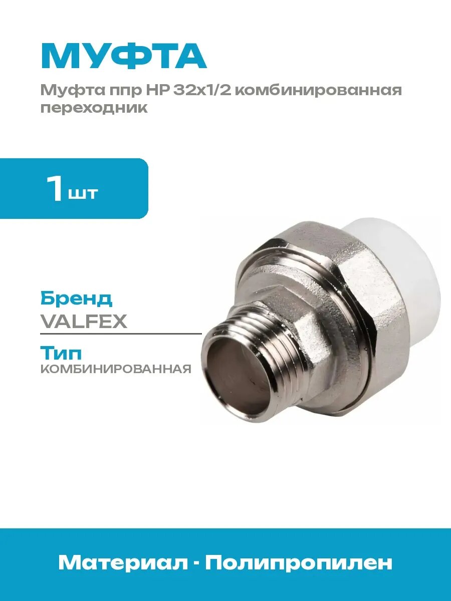 Муфта комбинированная 32х1/2 НР полипропиленовая для труб