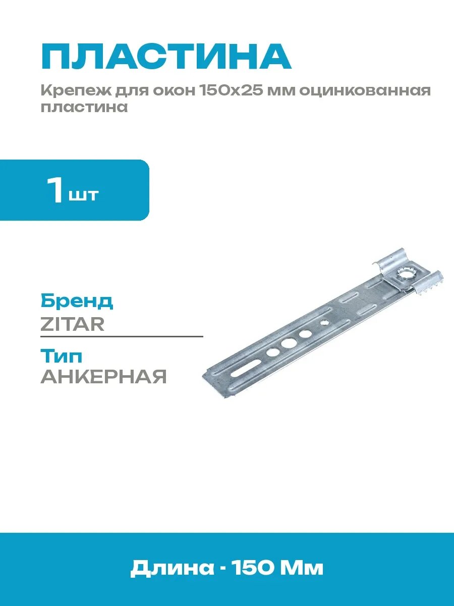 Пластина монтажная для ПВХ окон 150х25 мм оцинкованная