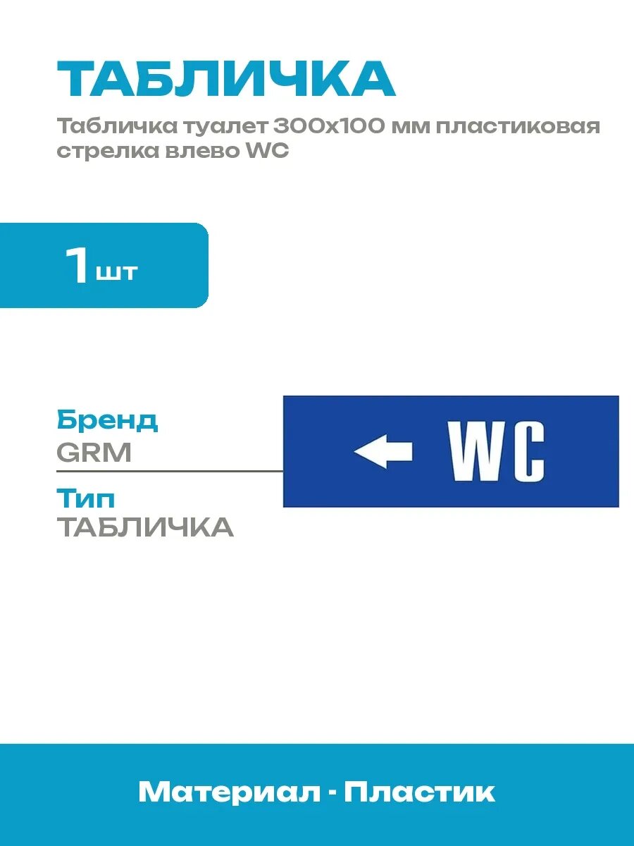Табличка на дверь туалет WC прямоугольная пластик 300х100 мм