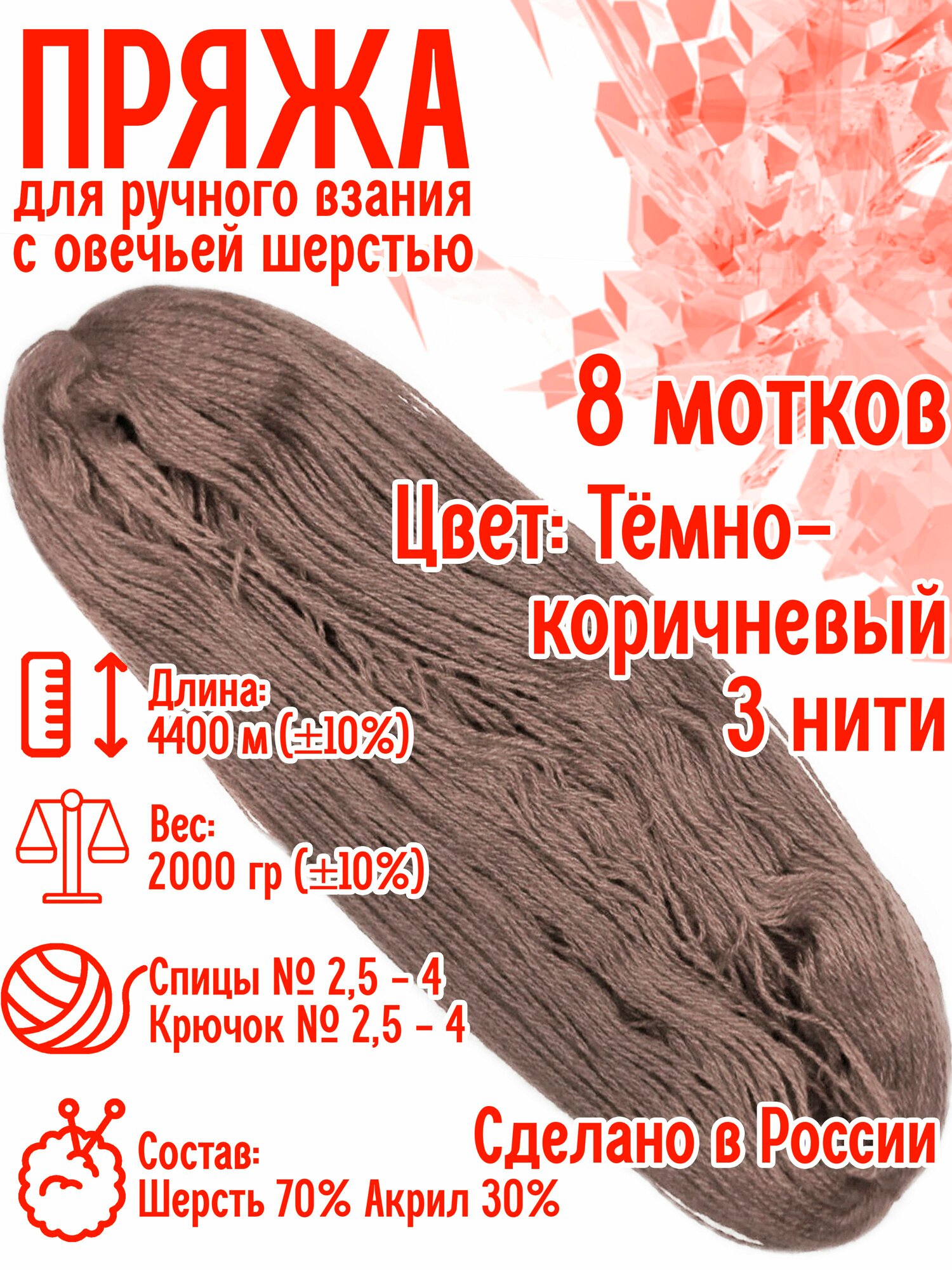 Нитки (пряжа трехниточная) натуральные с овечьей шерстью, 8 мотков, 2 кг./4400 м.(+/- 10%), для вязки спицами или крючком (Тёмно-коричневый)