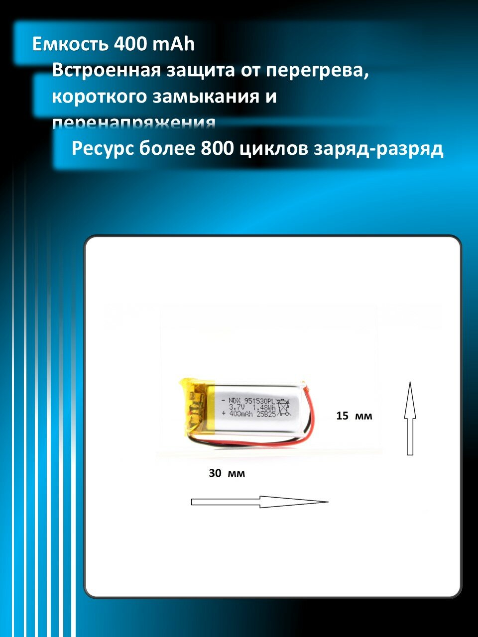 Аккумулятор универсальный 951530 (9,5*15*30 мм) 400 mAh