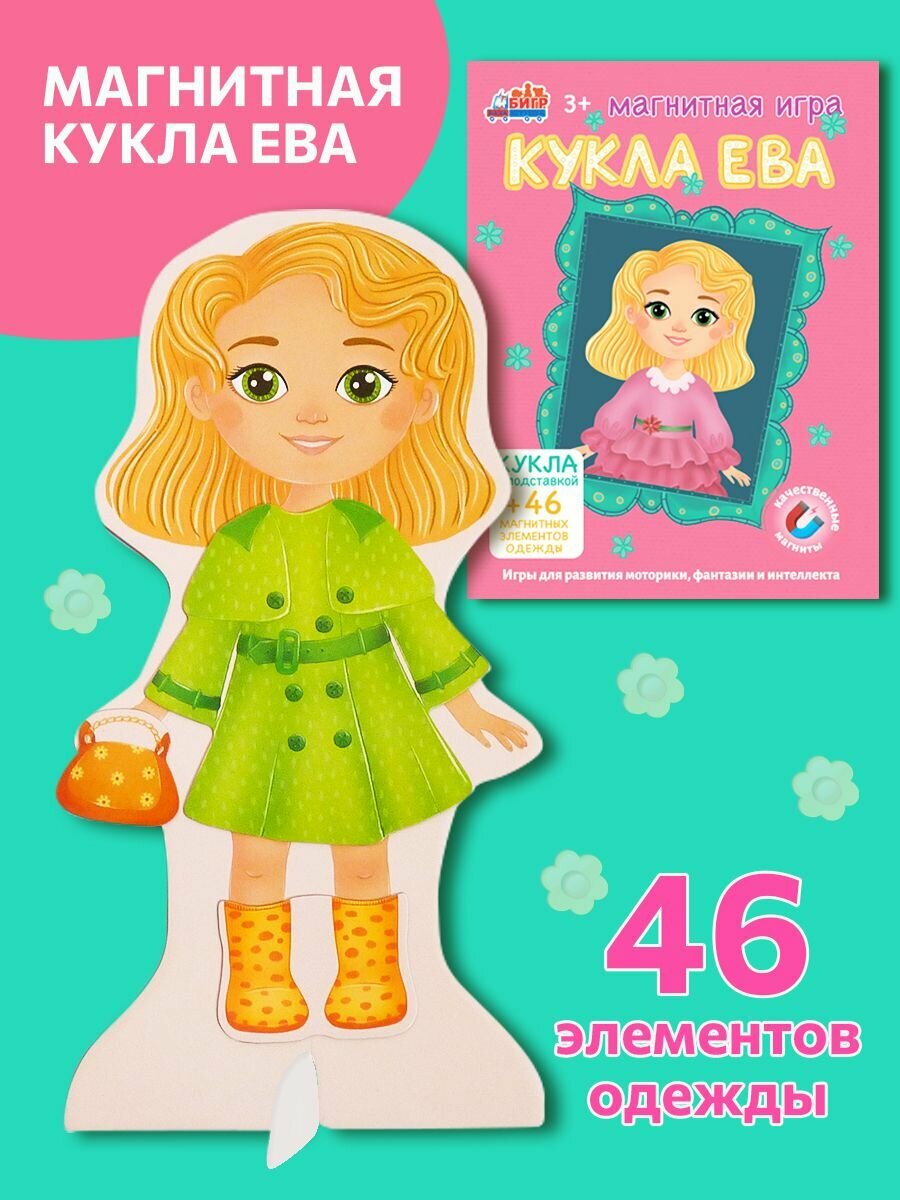 Магнитная кукла Ева. Детская развивающая настольная игра