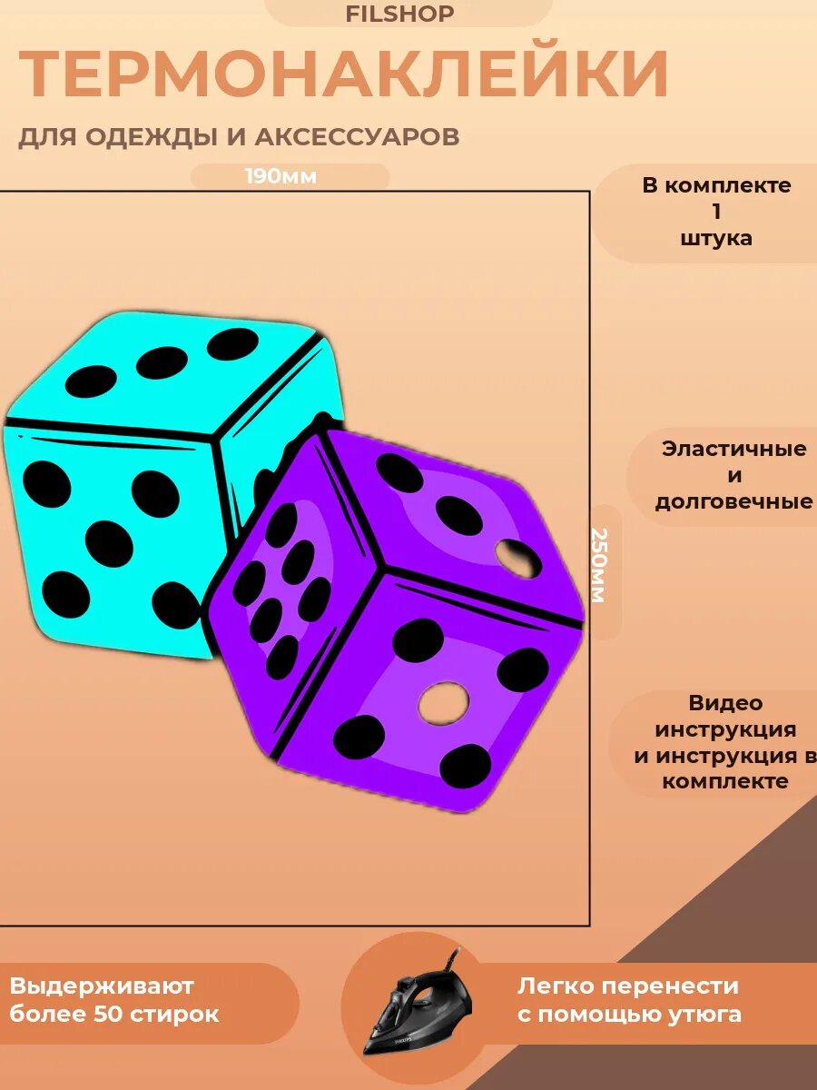 Термонаклейка на одежду кости игральные