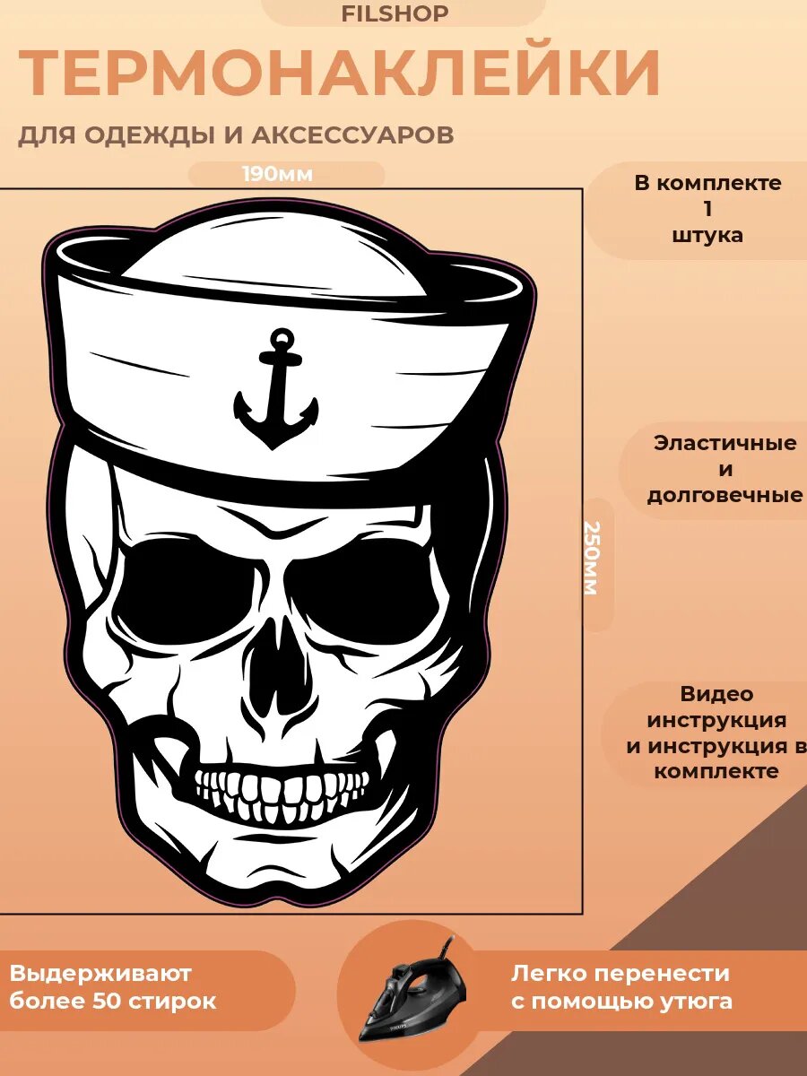 Термонаклейка на одежду череп арт