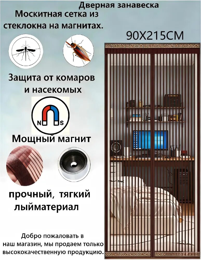 Москитная сетка темно-коричневая 90x215 см для окон и дверных проемов