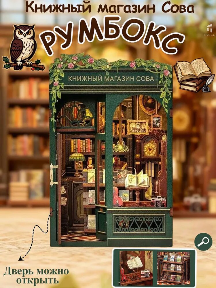 Румбокс "Книжный магазин Сова", Набор для творчества с подсветкой, интерьерный конструктор-миниатюра DIY House