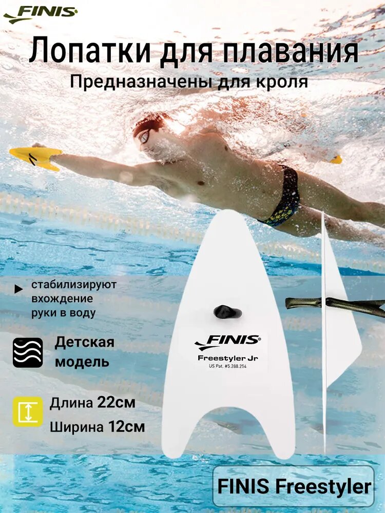 Finis Лопатки для плавания Freestyle Jr, детская модель, длина 22 см