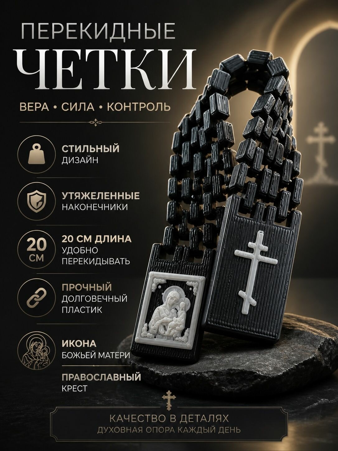 Перекидные четки с утяжелителями