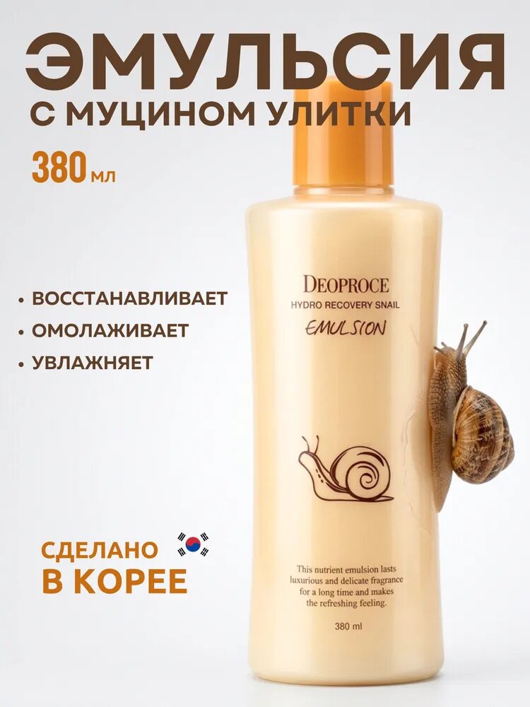 Эмульсия для лица Deoproce Hydro Recovery Snail Emulsion, 380 мл