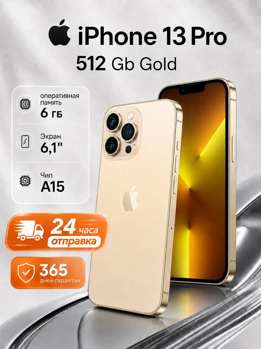 Смартфон Apple iPhone 13 Pro, 512 ГБ, 6 ГБ ОЗУ, экран 6,1″ OLED, 120 Гц, камера 12 МП, золотой