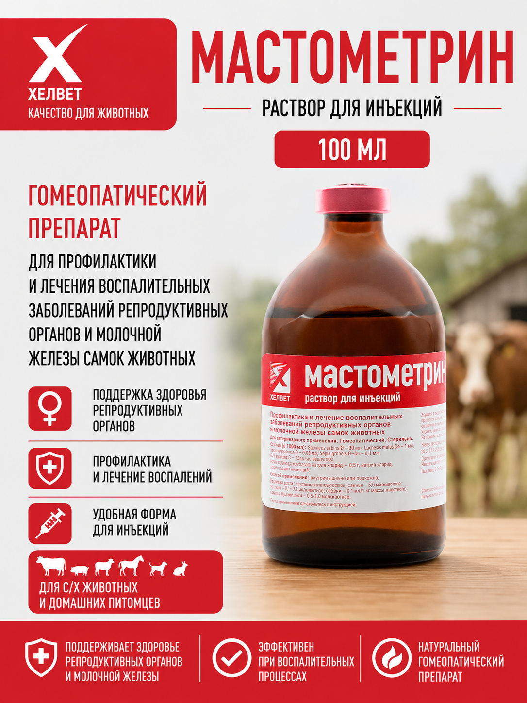 Мастометрин, для лечения воспалительных заболеваний репродуктивных органов самок животных, 100 мл
