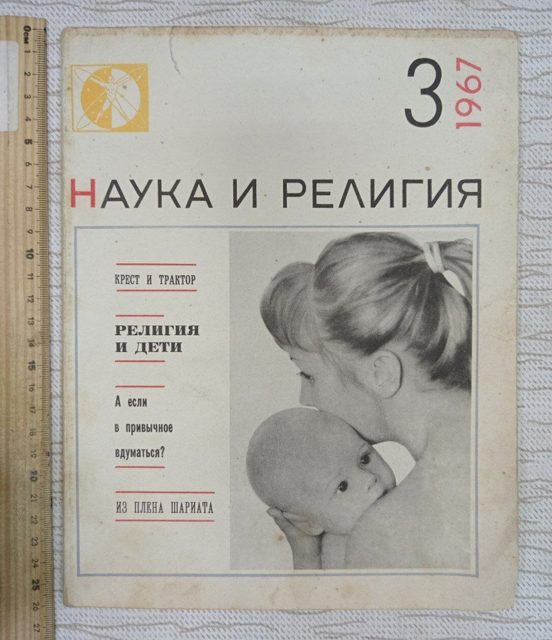 Журнал Наука и религия 1967 №3