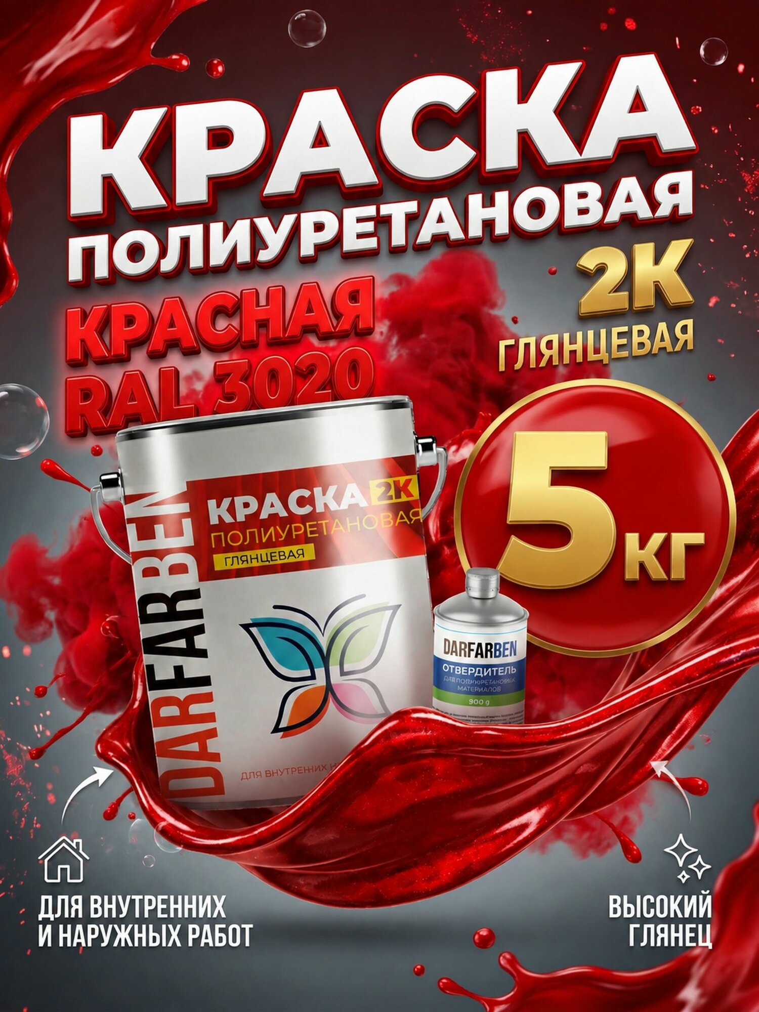 Полиуретановая краска глянцевая DARFARBEN декоративная эмаль для фасада, забора, крыши, дверей, окон ПВХ, мебели и пола красная по металлу, бетону, дереву, пластику 5 кг