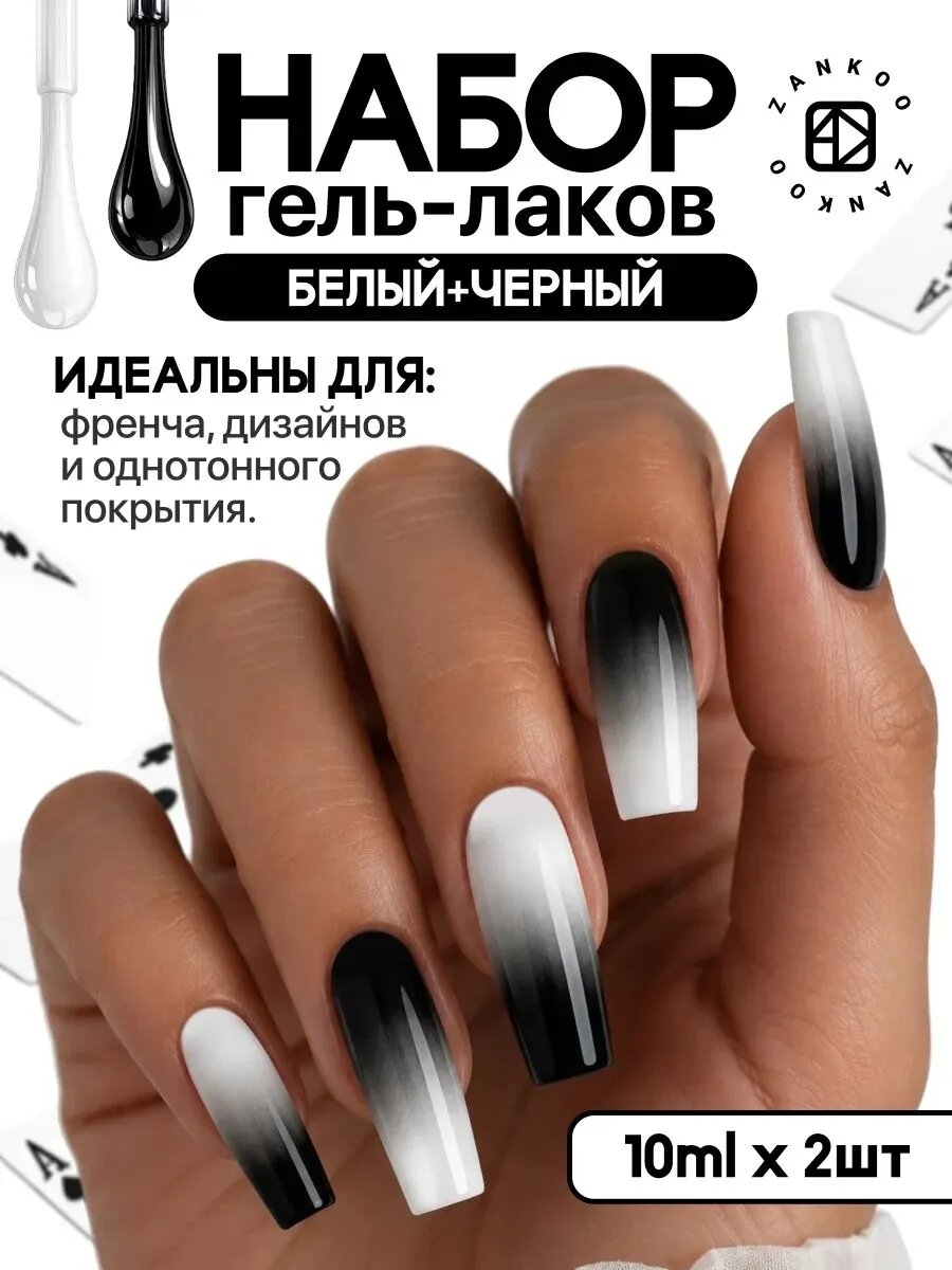 Набор гель лаков черный и белый для маникюра