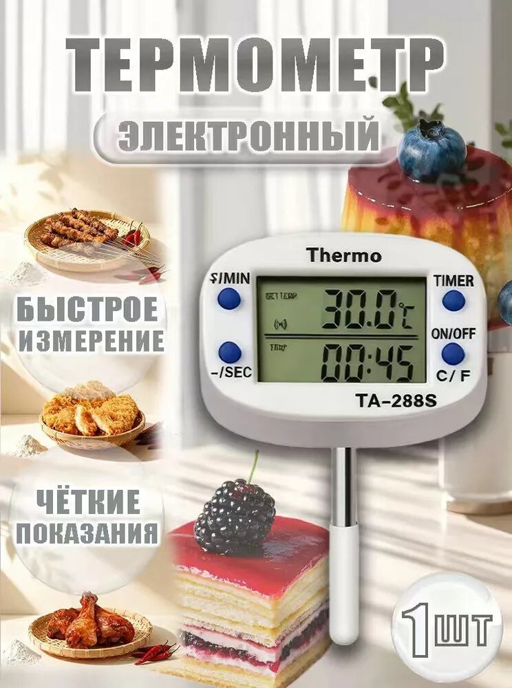 Кулинарный термометр цифровой, щуп 4 см