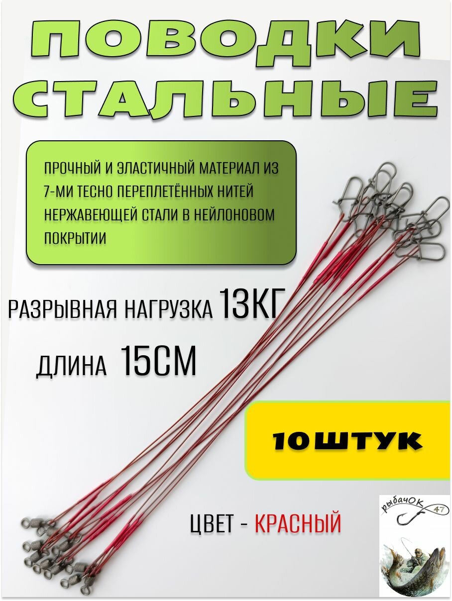 Поводки рыболовные на щуку, стальные 1х7, 15см-13кг