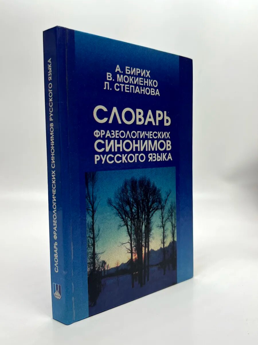 Александр Карлович Бирих; Валерий Михайлович Мокиенко; Людмила