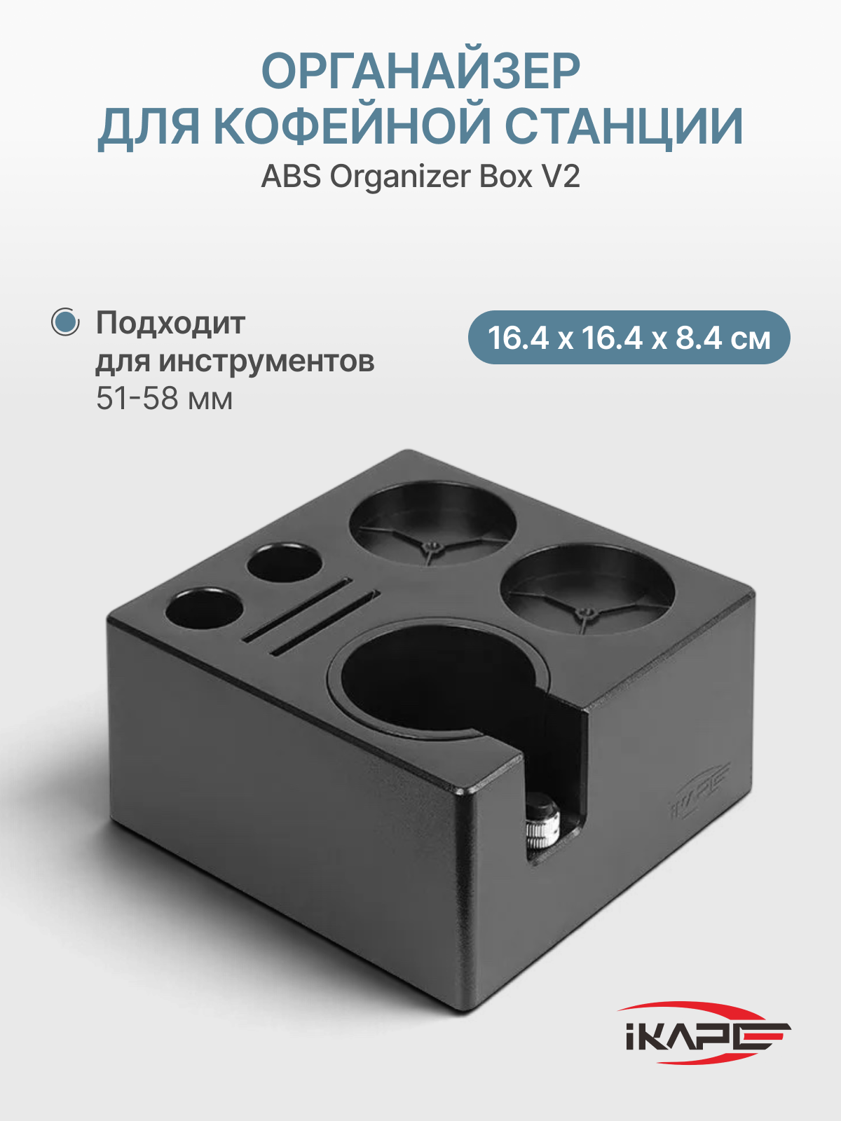 Держатель для портафильтра, органайзер для кофейной станции IKAPE ABS Organizer Box V2 51-58 мм, черный