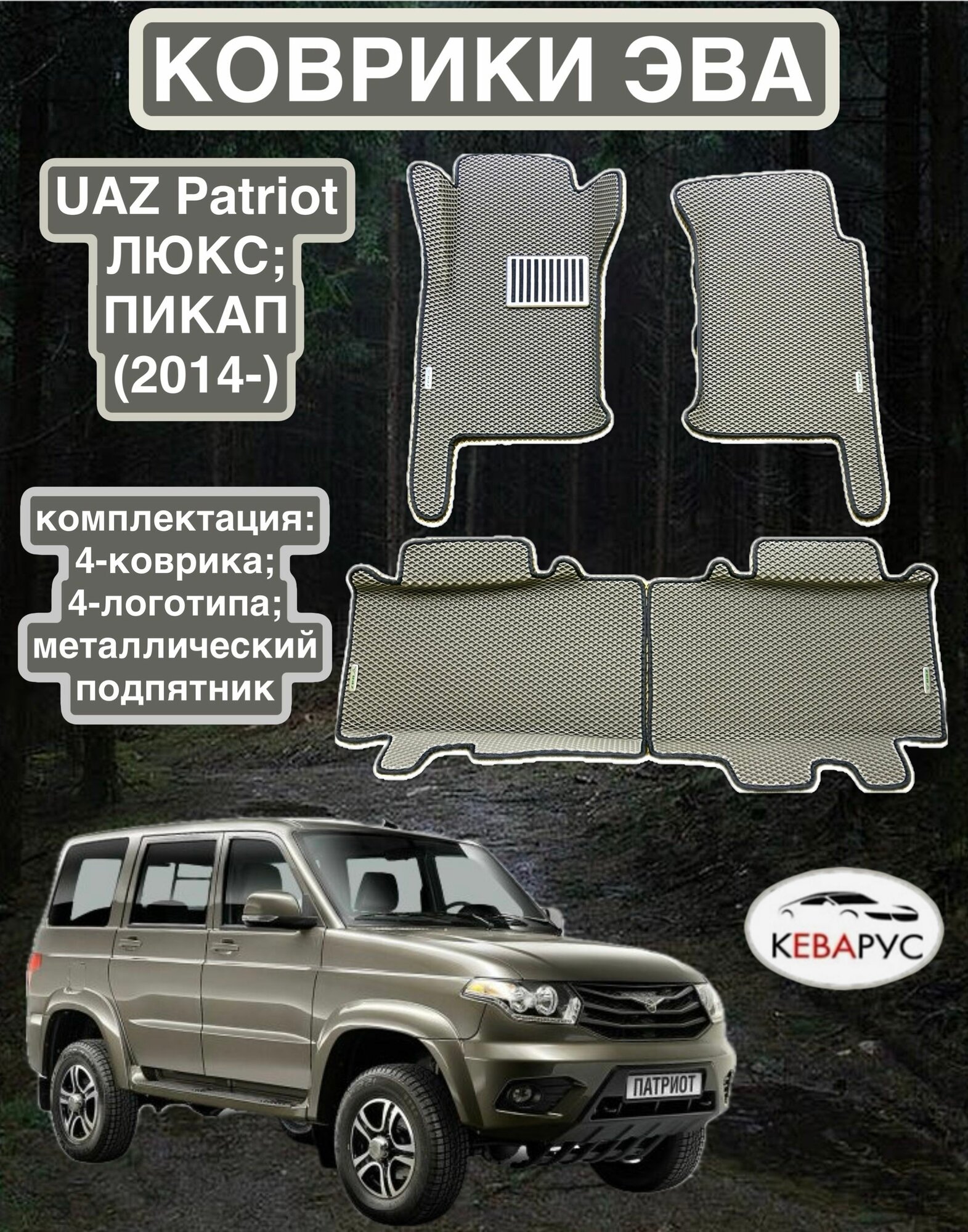 Комплект EVA с бортами для UAZ PATRIOT 2014- н. в. / УАЗ Патриот 2014- н. в.