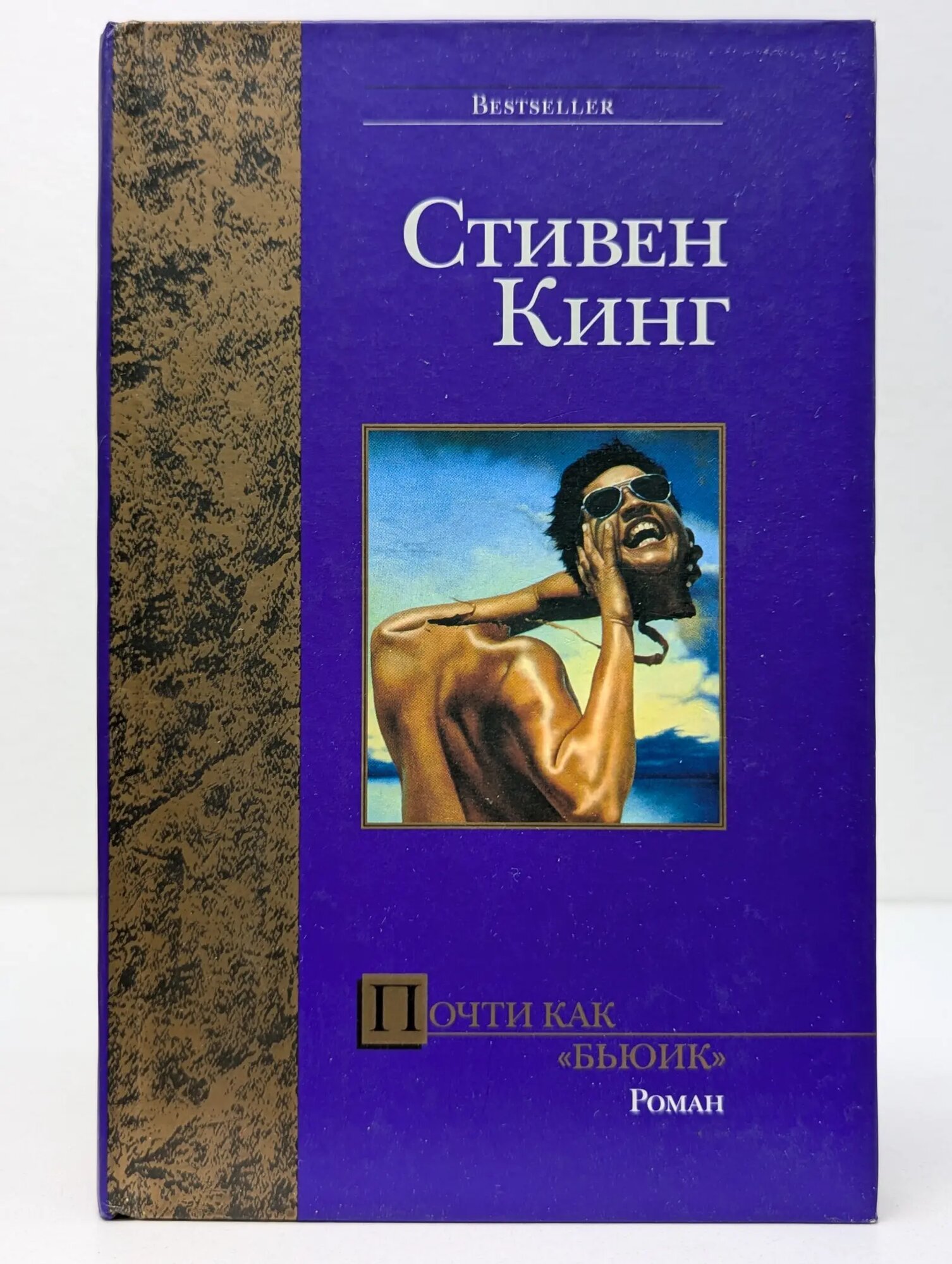 Bestseller. Почти как бьюик Кинг Стивен 2003