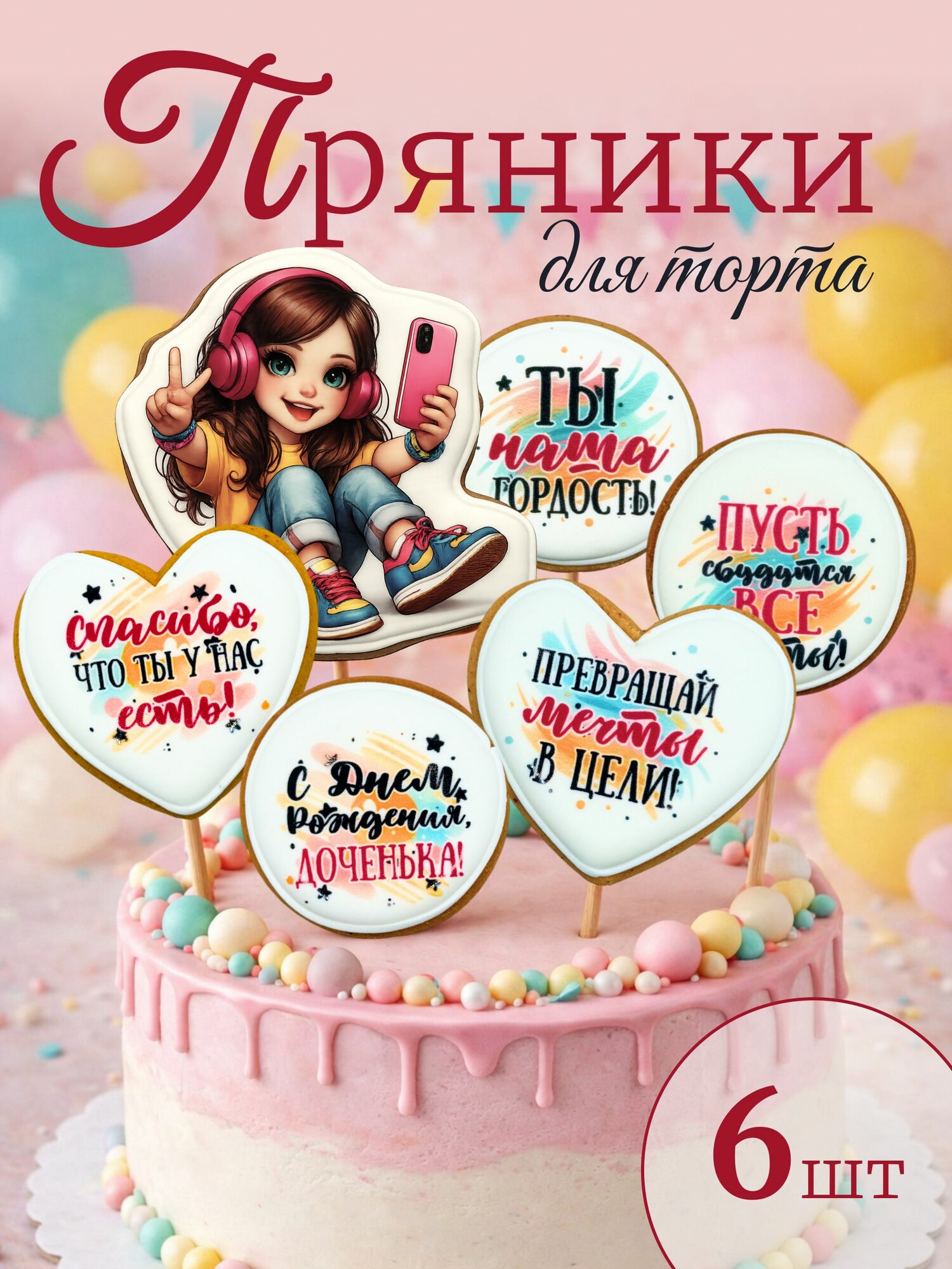Пряники имбирные на торт для девочки и дочки 6 шт, украшение для торта