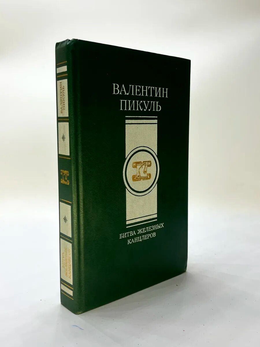 Битва железных канцлеров