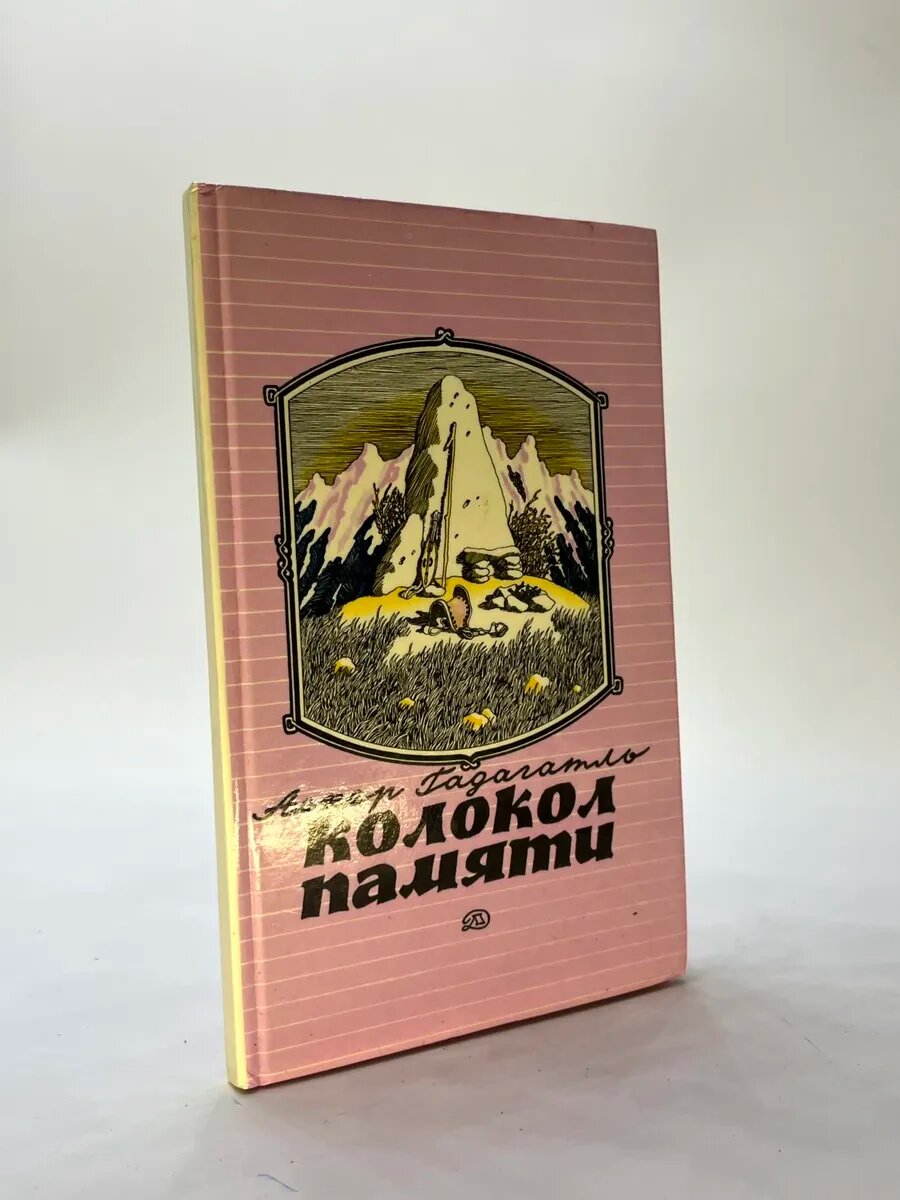 Колокол памяти