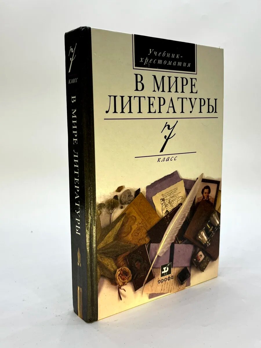 В мире литературы. Учебник. 7 класс