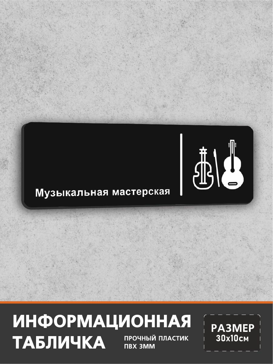 Табличка Музыкальная мастерская / табличка на дверь 30*10 см