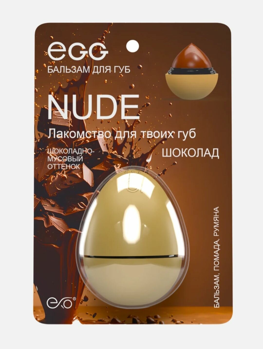 Бальзам для губ spf7 EXO egg, шоколад