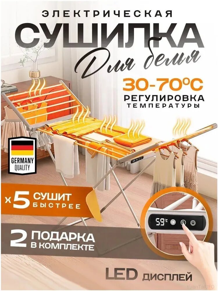 Электрическая сушилка для белья складная, регулировка температуры 30-70°C, LED дисплей, напольная сушилка для одежды