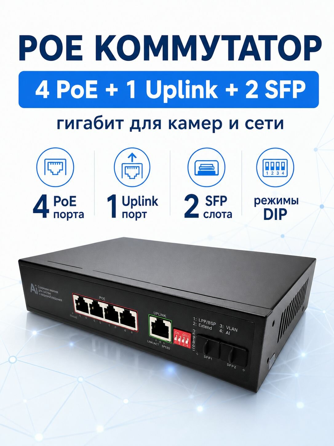 Коммутатор POE 04G12GB-A на 4 порта AI Hi-POE (4+2) 4*10/100/1000 Мбит/с Порт Up