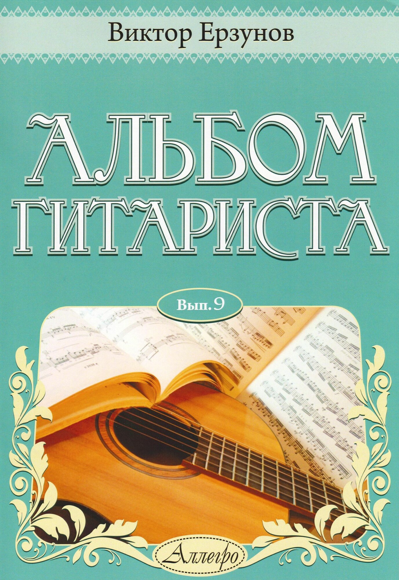 В. Ерзунов. Альбом гитариста. Выпуск 9. Нотный сборник. 2019 г, 36 стр.