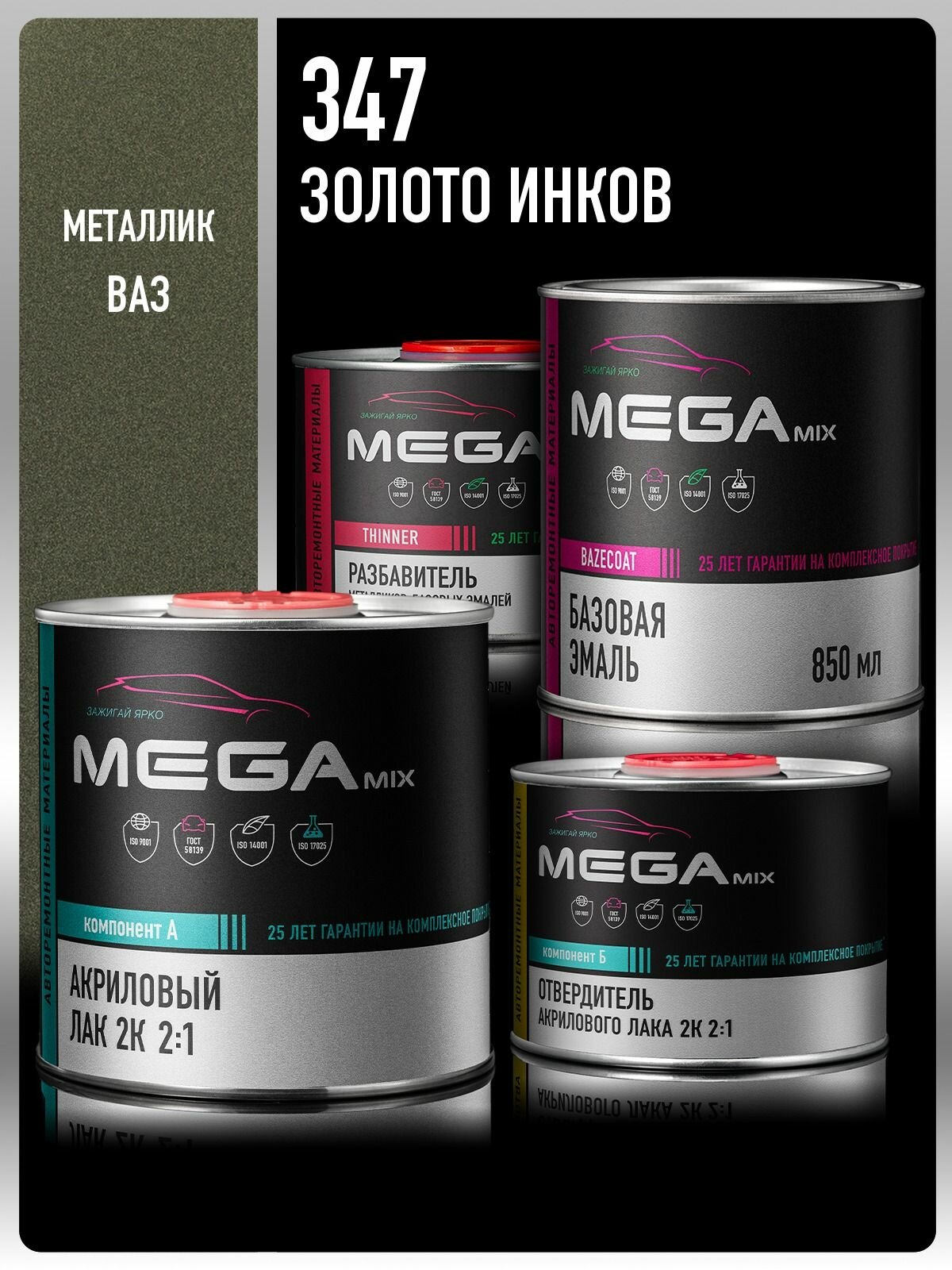 Базовая эмаль Золото инков 347, Комплект: (Эмаль 850 мл. + Разбавитель 500 мл. + Лак автомобильный 2К HS, 1275 мл.), MEGAMIX