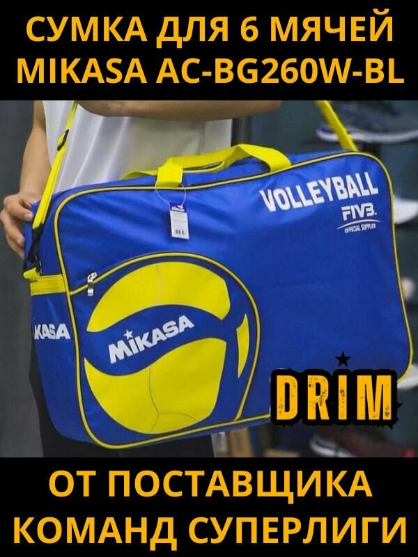 MIKASA AC-BG260W-BL (ориг) Сумка для 6 волейбольных мячей Микаса от DRIM TO WIN + опт