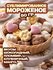 Сублимированное мороженое