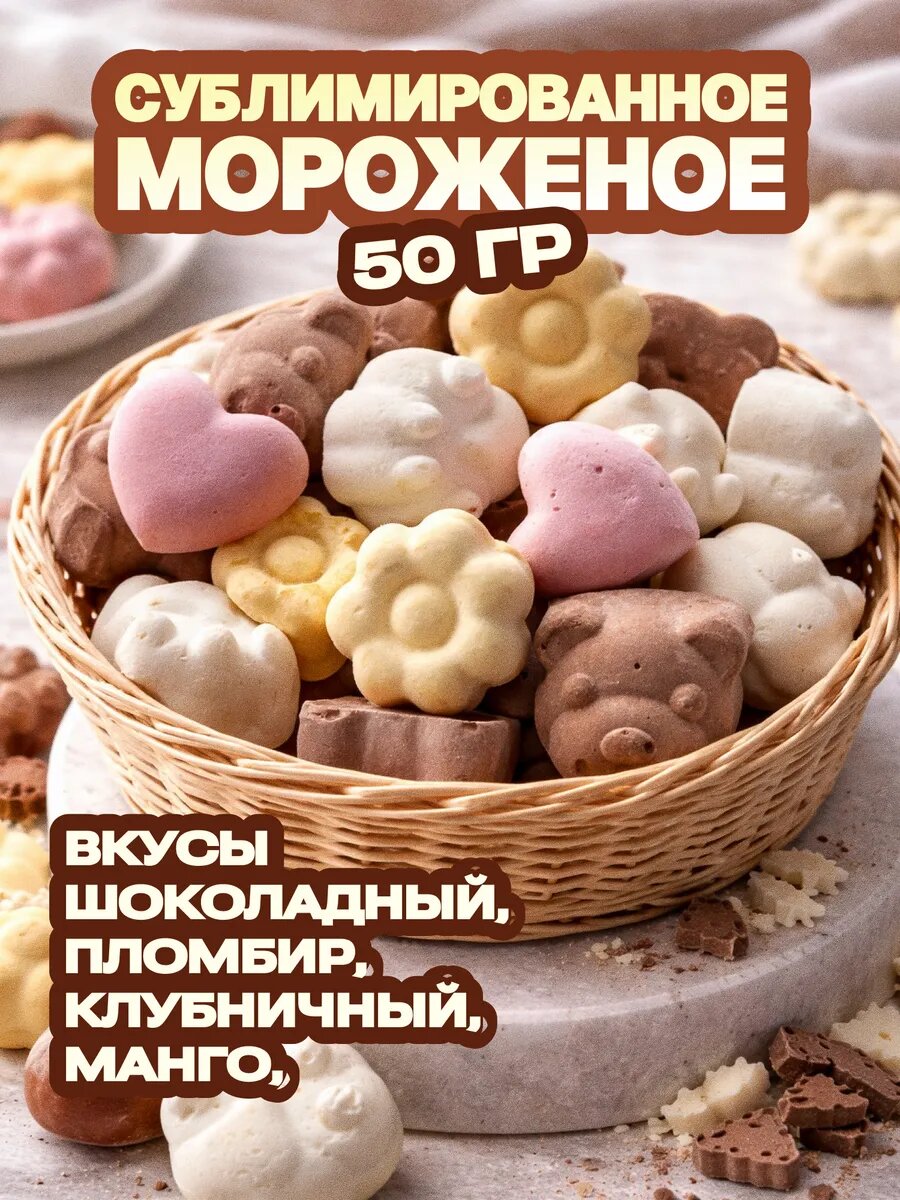 Сублимированное мороженое