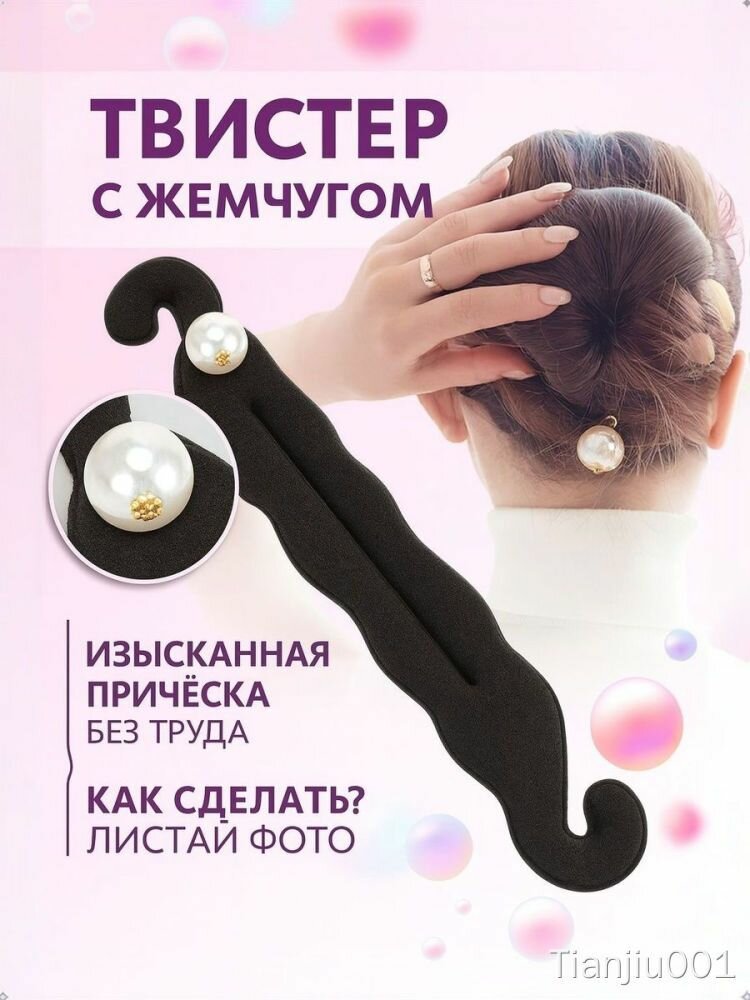 Бублик для волос с жемчугом 1 шт, твистер для прически, изысканная прическа без труда