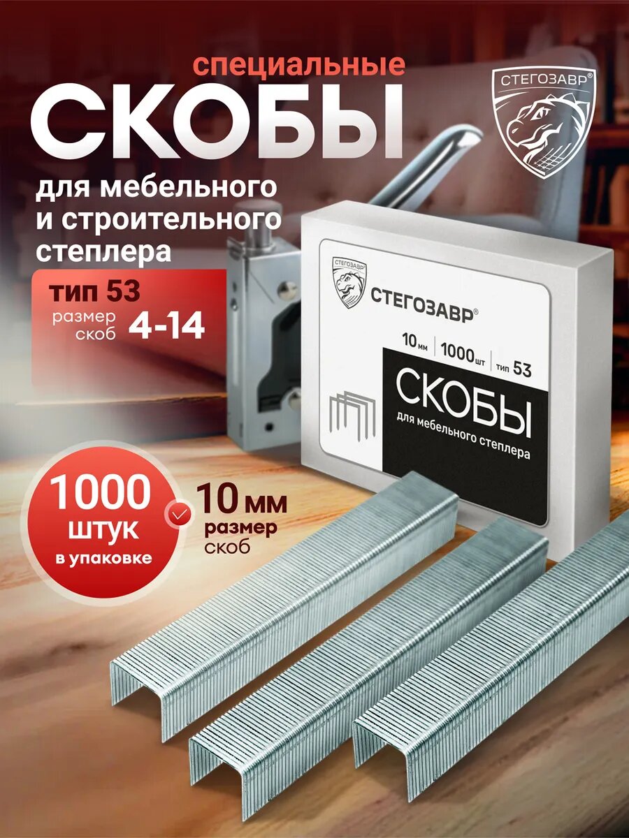 Скобы мебельные для строительного степлера 4-14 мм тип 53