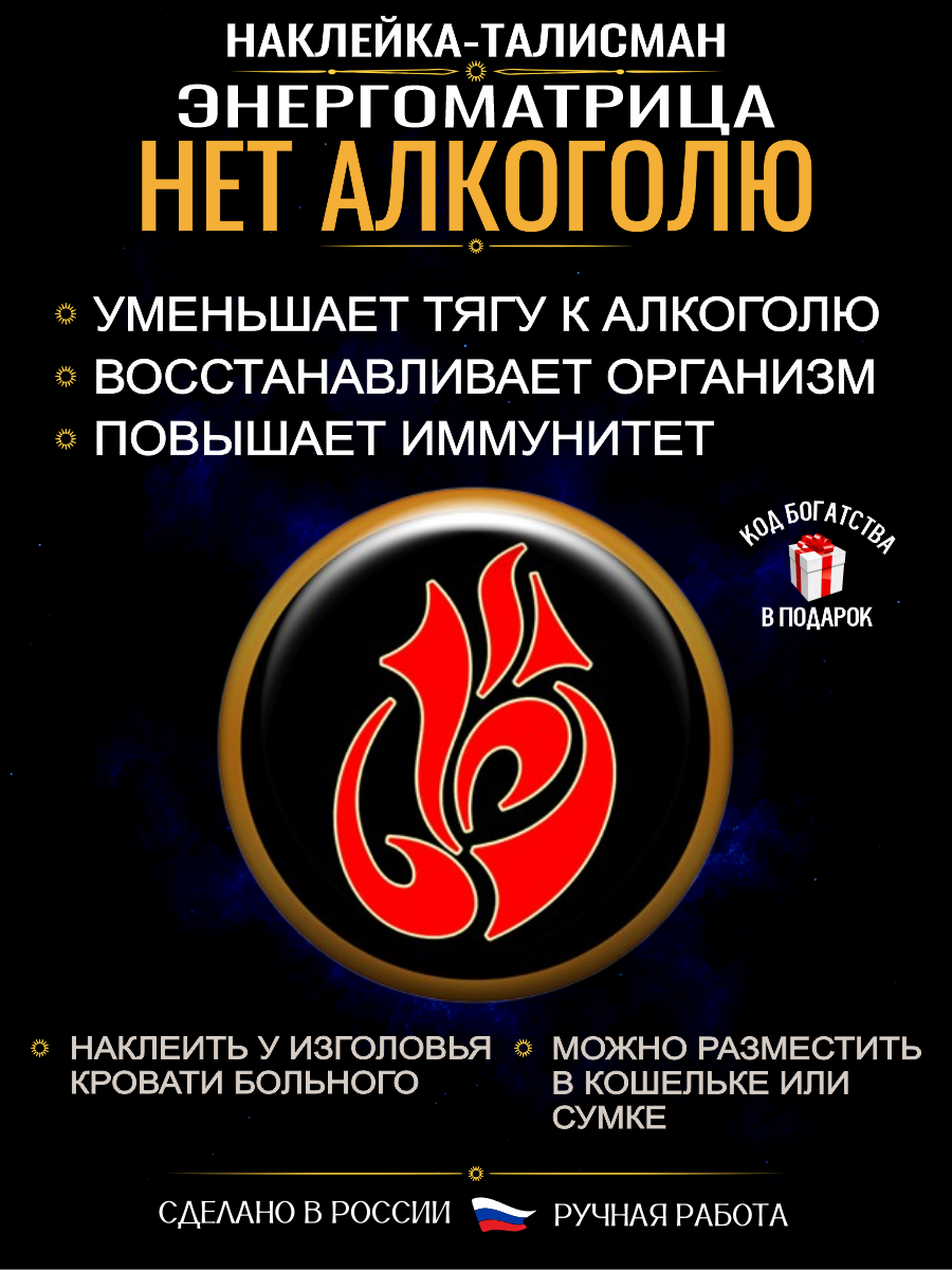 Оберег от алкоголизма — поддержка в отказе от алкоголя, наклейка