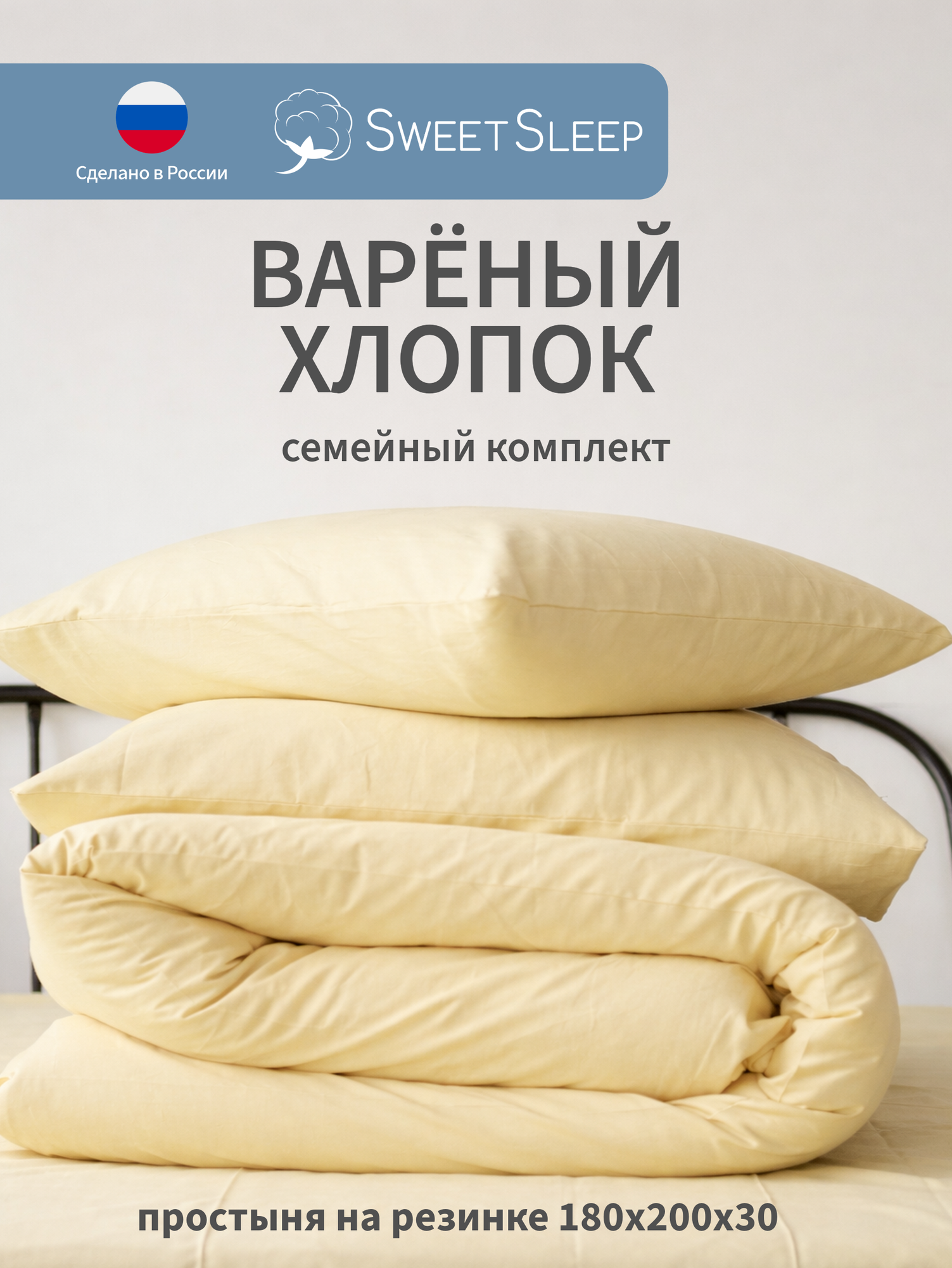 Постельное белье семейное на резинке вареный хлопок Sweet Sleep, наволочки 50х70, сливочный