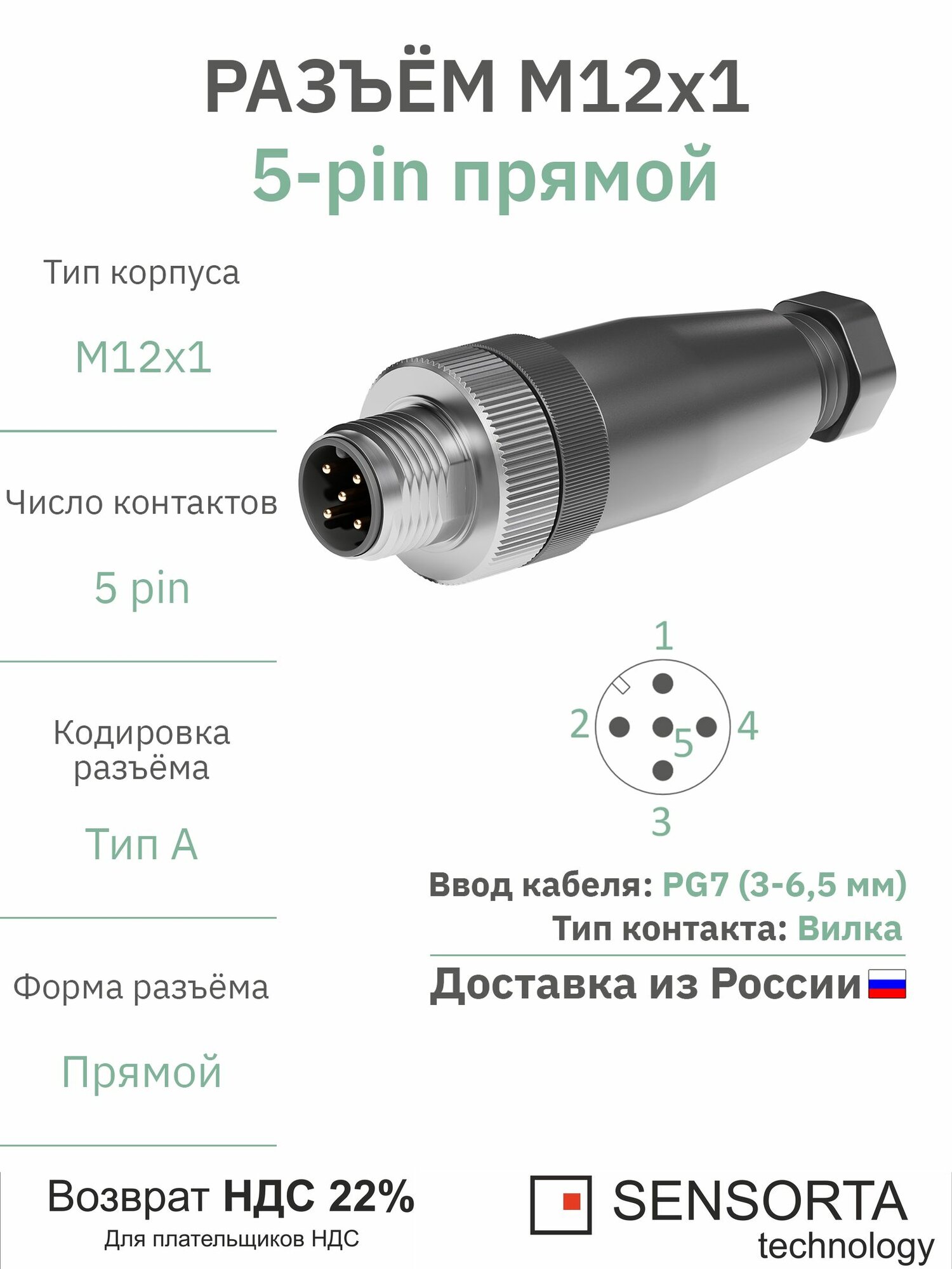 RAZM-M12-C5 разъём М12 5 pin прямой / вилка (папа) / PG7 (3-6,5 мм диаметр под кабель)