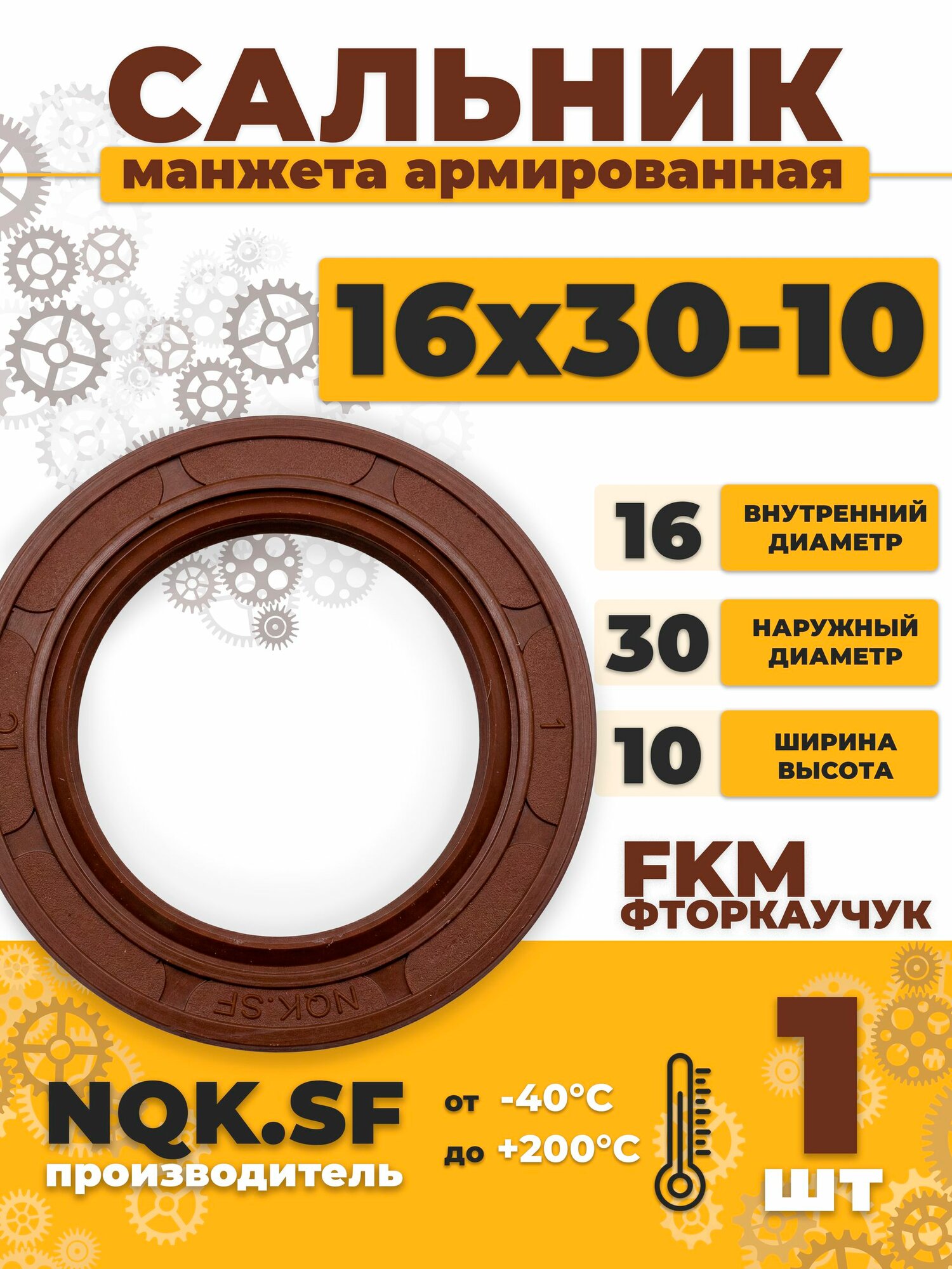 Сальник манжета армированная FKM 16х30х10