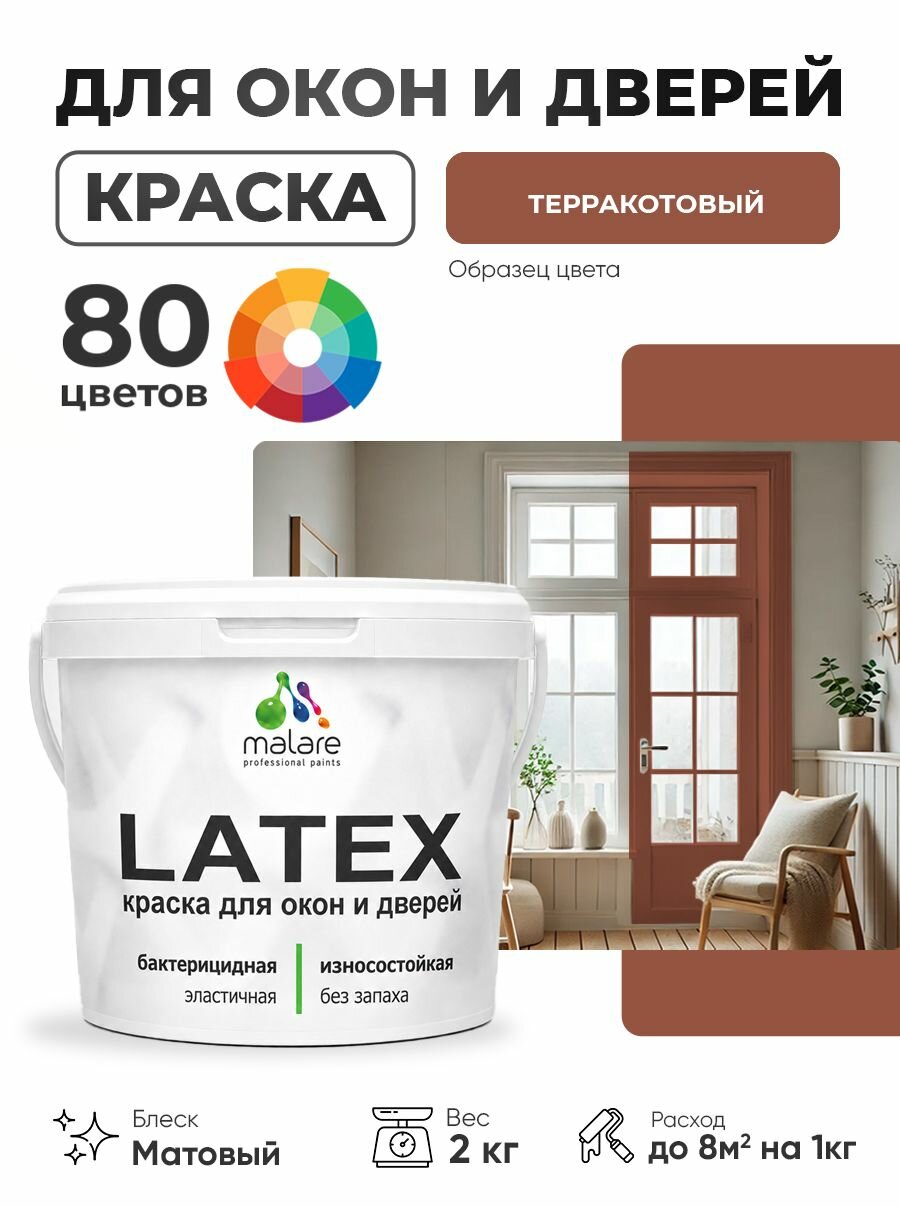 Акриловая краска для дверей и окон Malare Latex по дереву с антисептическим эффектом/ быстросохнущая моющаяся без запаха матовая, терракотовый, 2 кг.
