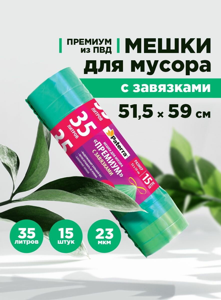 Пакеты для мусора / Мешки для мусора Премиум Paterra, с завязками, 35 л, 15 шт. в рулоне
